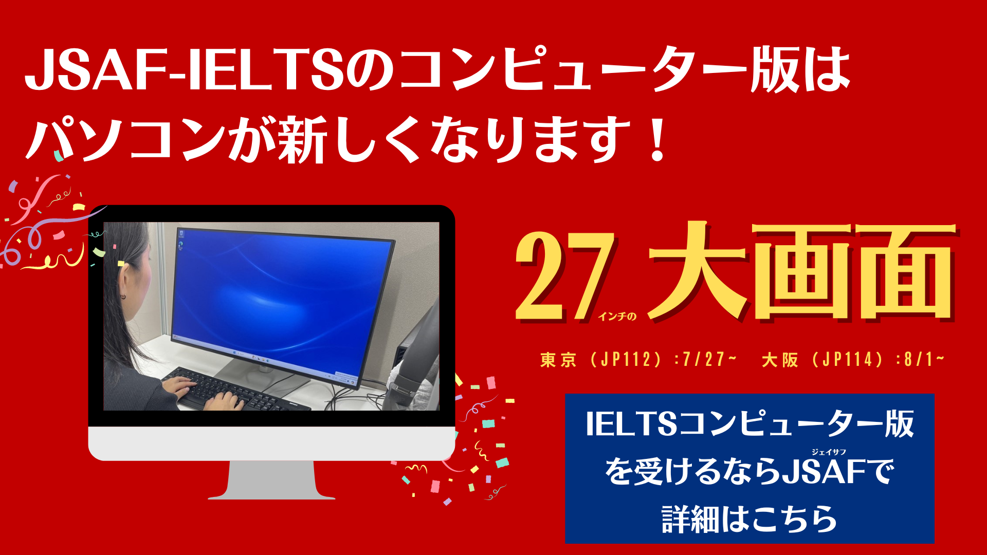 【JSAF-IELTSビックニュース!!】IELTSコンピューター版 高田馬場会場および西梅田会場のパソコンが新しくなりました！ - IELTS（アイエルツ）公式テストセンター - JSAF ...